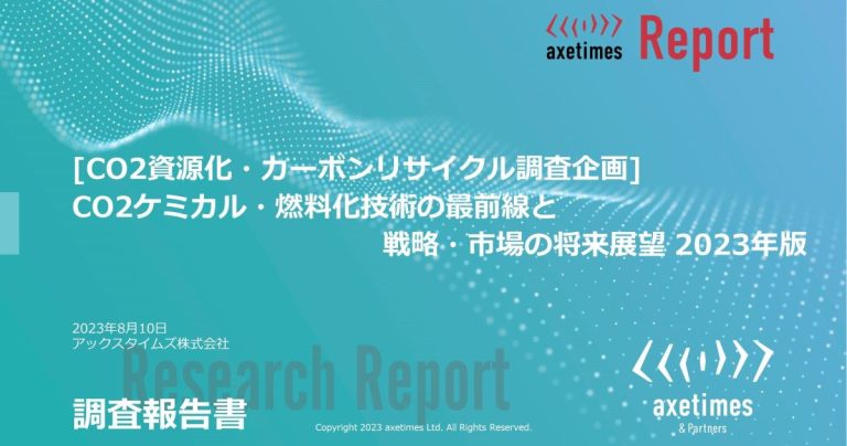 CO2ケミカル・燃料化技術の最前線と戦略・市場の将来展望 2023年版（2020年～2050年） | アックスタイムズLtd. 調査・知見の ...